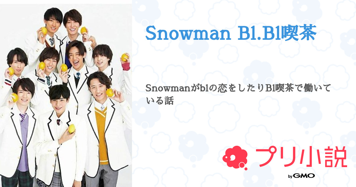 Snowman Bl.Bl喫茶 - 全4話 【連載中】（トマトピーマンさんの小説） | 無料スマホ夢小説ならプリ小説 byGMO
